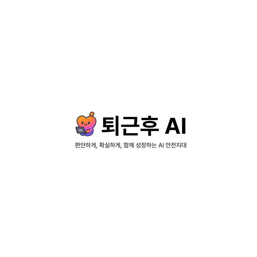 퇴근후 Ai Ai 실무자 커뮤니티 웨비나·활용사례·가이드 9866